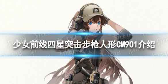 《少女前线》CM901怎么样 四星突击步枪人形CM901介绍_手游攻略《少女前线》CM901怎么样 四星突击步枪人形CM901介绍_易采游戏网