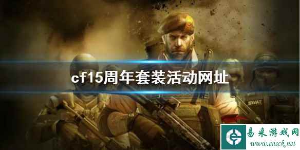 《CF》15周年套装活动网址分享_单机攻略-易采游戏网