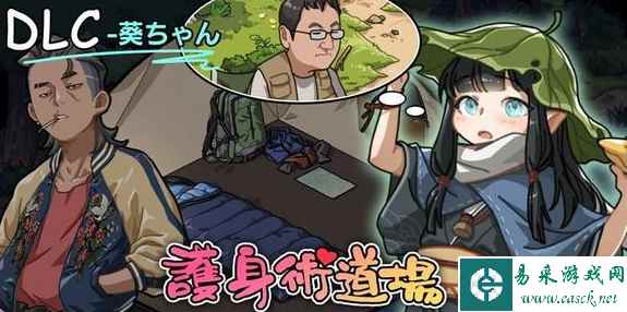 护身术道场DLC角色解锁攻略 小葵位置及触发条件_单机攻略-易采游戏网