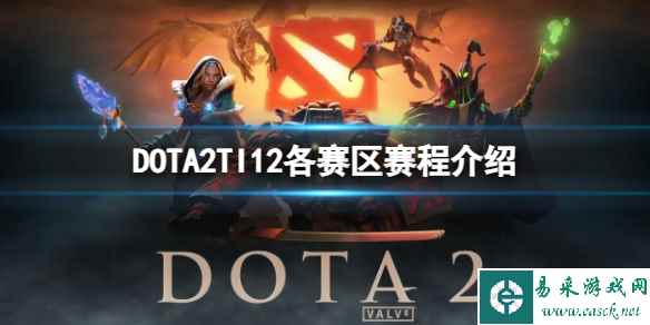 《DOTA2》TI12各赛区什么时候开赛？TI12各赛区赛程介绍_单机攻略-易采游戏网