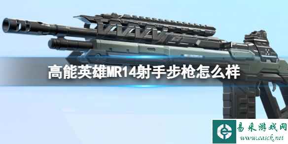 《高能英雄》MR14射手步枪怎么样 MR14射手步枪枪械图鉴-易采游戏网