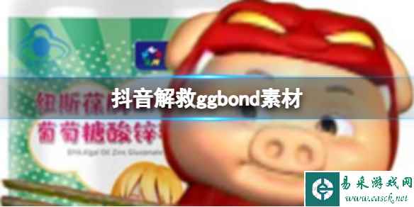 抖音解救ggbond素材 解救ggbond表情包分享_易采游戏网