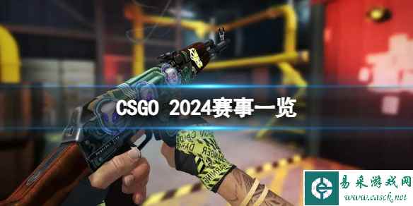 《CSGO》2024有哪些赛事？2024赛事一览_易采游戏网