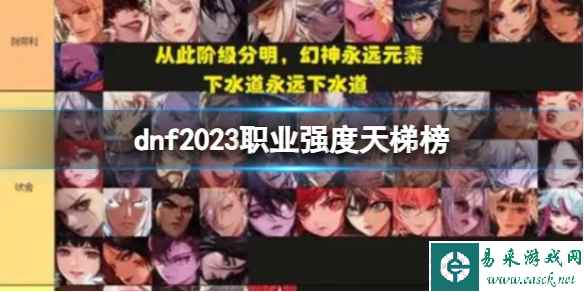 《dnf》2023职业强度天梯榜分享-易采游戏网