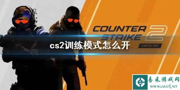 《cs2》训练模式开启方法介绍_单机攻略-易采游戏网