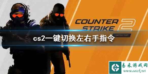 《cs2》一键切换左右手指令方法介绍_单机攻略-易采游戏网