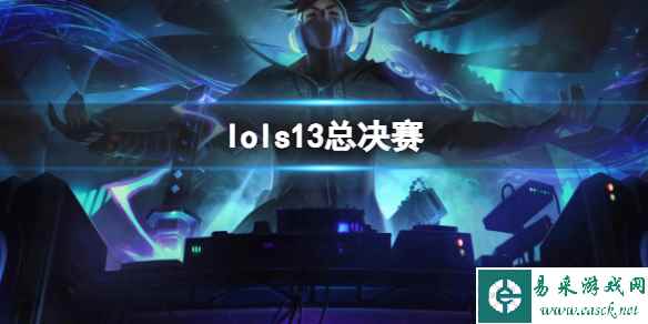 《lol》s13全球总决赛2023_单机攻略-易采游戏网