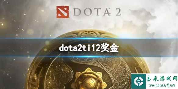 《dota2》ti12奖金介绍_单机攻略-易采游戏网
