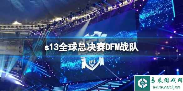 《lol》s13全球总决赛DFM战队队员介绍_单机攻略-易采游戏网