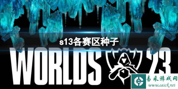 《lol》s13各赛区种子队伍名单_易采游戏网