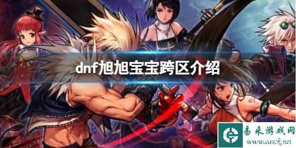 《dnf》旭旭宝宝跨区介绍_单机攻略《dnf》旭旭宝宝跨区介绍_易采游戏网