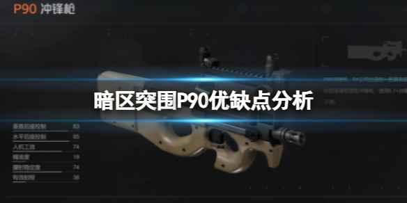 《暗区突围》P90优缺点分析 P90综合评价-易采游戏网