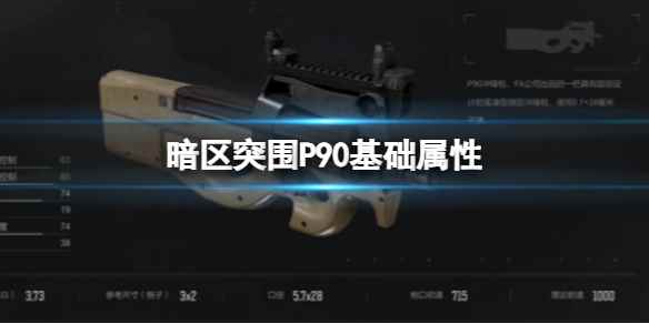 《暗区突围》P90基础属性 P90属性介绍_易采游戏网
