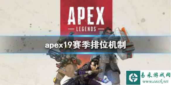 《apex》19赛季排位机制介绍_单机攻略《apex》19赛季排位机制介绍_易采游戏网