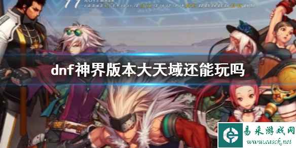 《dnf》神界版本大天域介绍_单机攻略《dnf》神界版本大天域介绍_易采游戏网