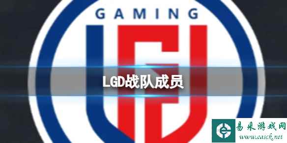 《dota2》lgd历届阵容介绍_单机攻略-易采游戏网