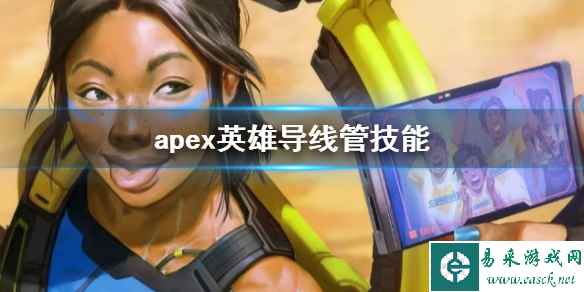 《apex英雄》导线管技能介绍_易采游戏网