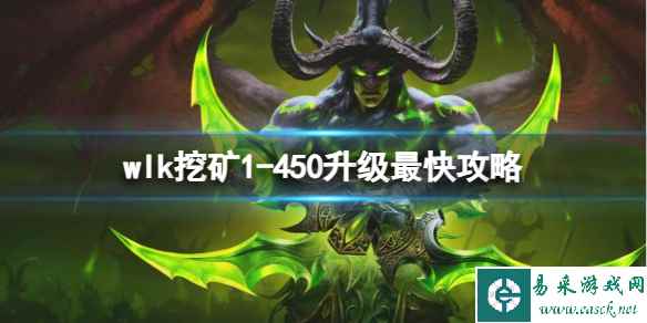 《魔兽世界》wlk挖矿1-450升级最快攻略推荐_单机攻略-易采游戏网