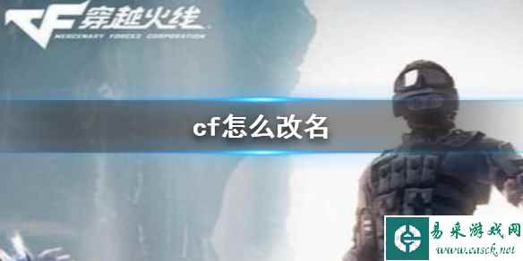 《cf》改名方法介绍_易采游戏网
