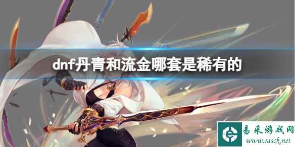 《dnf》丹青和流金稀有装扮介绍_单机攻略《dnf》丹青和流金稀有装扮介绍_易采游戏网