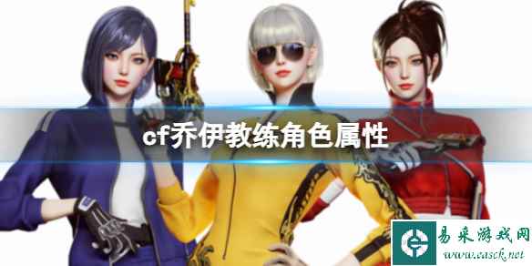 《cf》乔伊教练角色属性介绍_单机攻略-易采游戏网