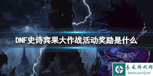 《DNF》史诗宾果大作战活动奖励介绍_单机攻略《DNF》史诗宾果大作战活动奖励介绍_易采游戏网