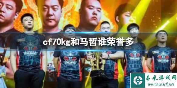 《cf》70kg和马哲荣誉介绍_单机攻略《cf》70kg和马哲荣誉介绍_易采游戏网