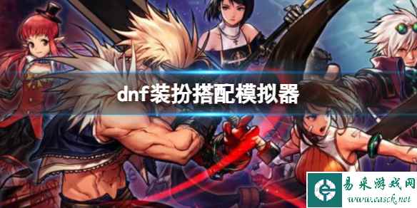 《dnf》装扮搭配模拟器介绍_单机攻略-易采游戏网