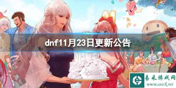《dnf》11月23日更新公告内容一览-易采游戏网