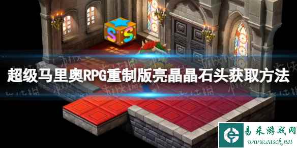 《超级马里奥RPG重制版》亮晶晶石头怎么获得？ 亮晶晶石头获取方法_单机攻略-易采游戏网