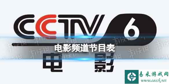 电影频道节目表11月26日 CCTV6电影频道节目单11.26-易采游戏网