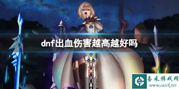 《dnf》出血伤害越高介绍_单机攻略《dnf》出血伤害越高介绍_易采游戏网