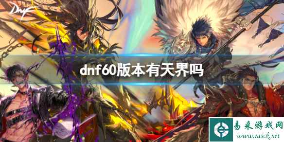 《dnf》60版本天界介绍-易采游戏网