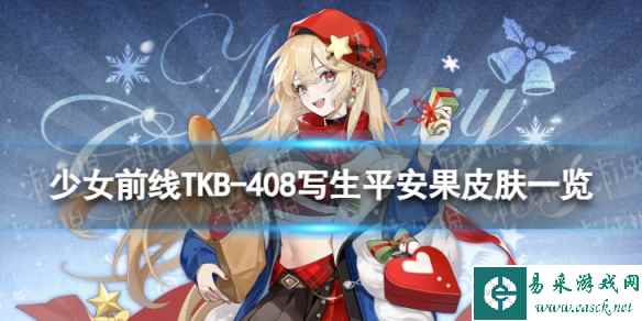 《少女前线》TKB-408写生平安果怎么样 TKB-408写生平安果皮肤一览_手游攻略-易采游戏网