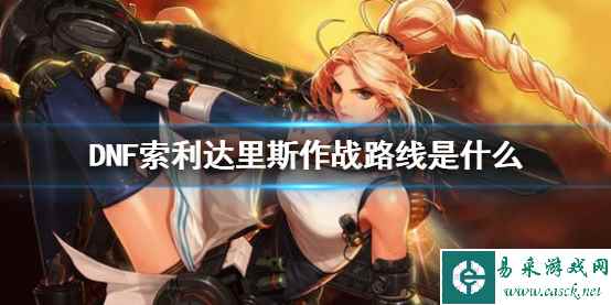 《DNF》索利达里斯作战路线介绍_单机攻略《DNF》索利达里斯作战路线介绍_易采游戏网