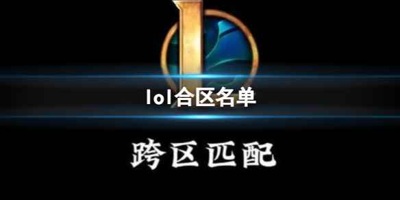 《lol》合区名单一览_单机攻略-易采游戏网