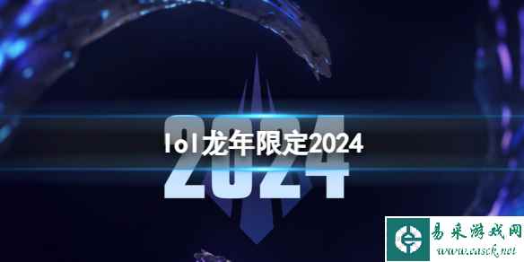 《lol》2024龙年限定一览_单机攻略-易采游戏网