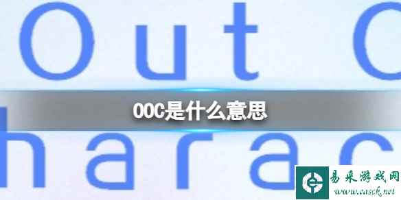OOC是什么意思_易采游戏网