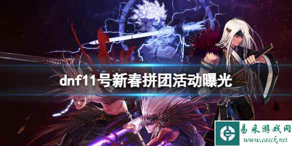 《dnf》11号新春拼团活动地址介绍_单机攻略《dnf》11号新春拼团活动地址介绍_易采游戏网