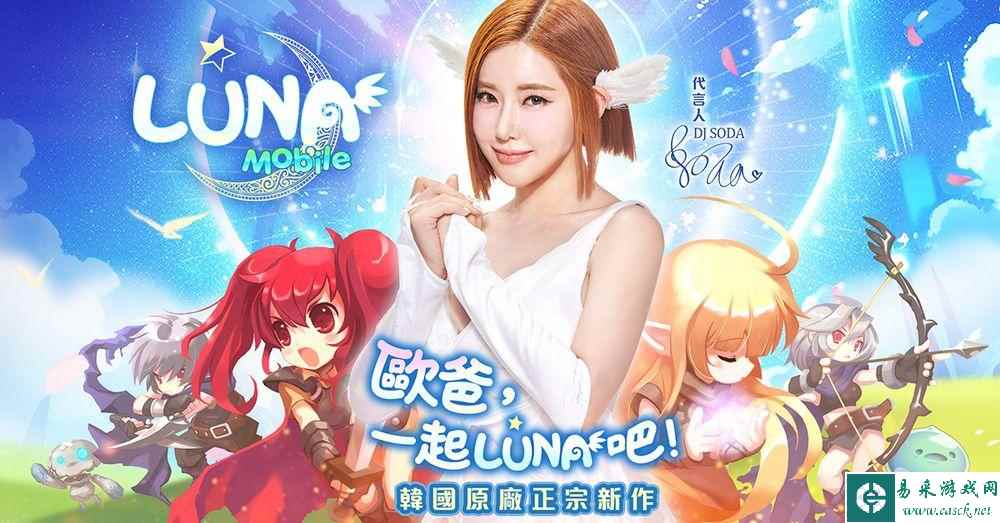 端游改编 《LUNA Mobile》开启港澳台地区预约_全球热游端游改编 《LUNA Mobile》开启港澳台地区预约_易采游戏网