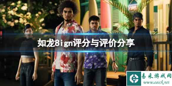 《如龙8无限财富》ign评分多少？_单机攻略《如龙8无限财富》ign评分多少？_易采游戏网