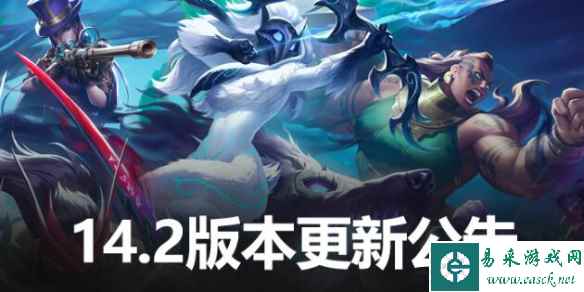 《lol》14.2版本更新公告内容一览_单机攻略-易采游戏网