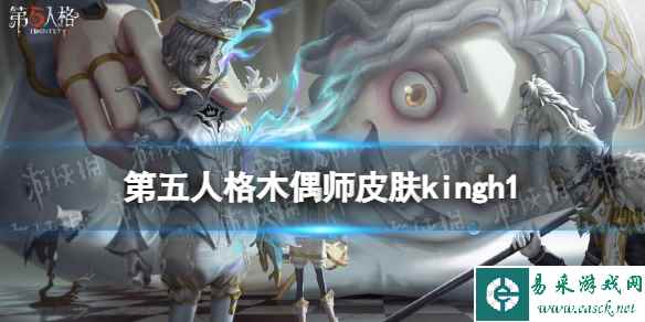 第五人格木偶师金皮KING-h1介绍_手游攻略-易采游戏网