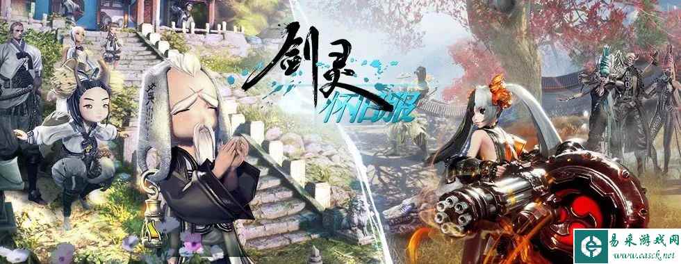 《剑灵》怀旧服值得搬砖吗？3月25日开启付费删档测试_行业资讯-易采游戏网