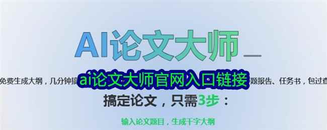 ai论文大师官网入口链接_手游攻略-易采游戏网