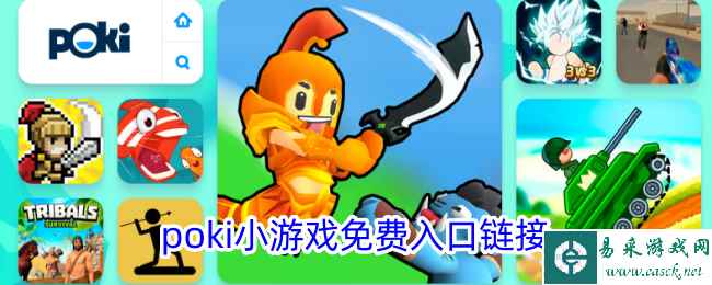 poki小游戏免费入口链接_手游攻略-易采游戏网