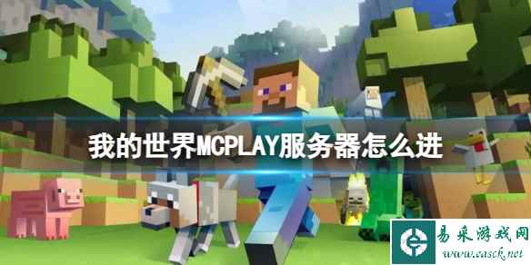 《我的世界》MCPLAY服务器进入方法介绍_单机攻略-易采游戏网