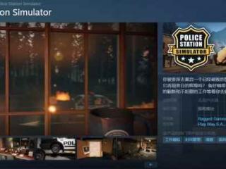 警察局模拟器《Police Station Simulator》上架Steam-易采游戏网