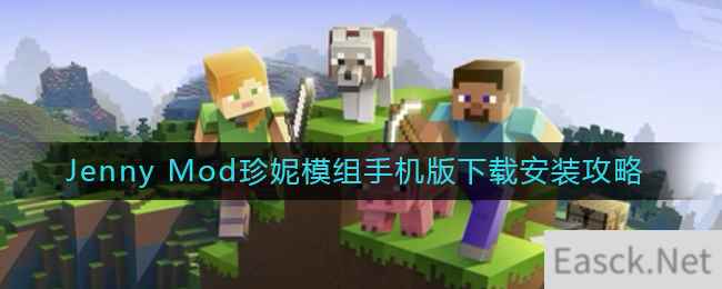 《我的世界》Jenny Mod珍妮模组手机版下载安装攻略_手游攻略-易采游戏网