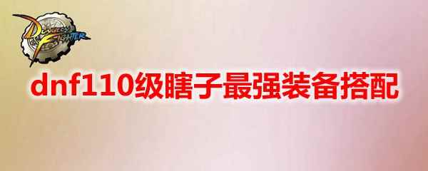 dnf110级瞎子最强装备搭配 - 新游、攻略、评测 - 易采游戏网